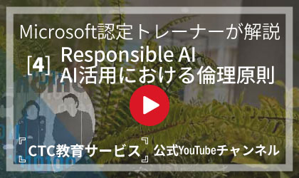 P772 : AI-050 Azure OpenAI Service を使用して生成 AI ソリューションを開発する｜CTC教育サービス 研修/トレーニング